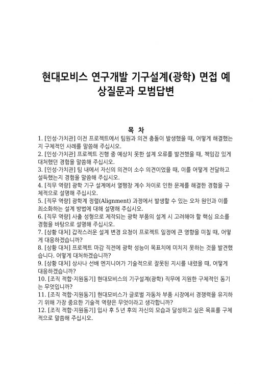 현대모비스 연구개발 기구설계(광학) 면접 예상질문과 모범답변