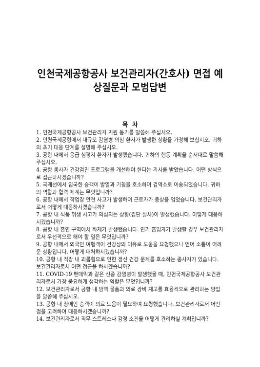 인천국제공항공사 보건관리자(간호사) 면접 예상질문과 모범답변