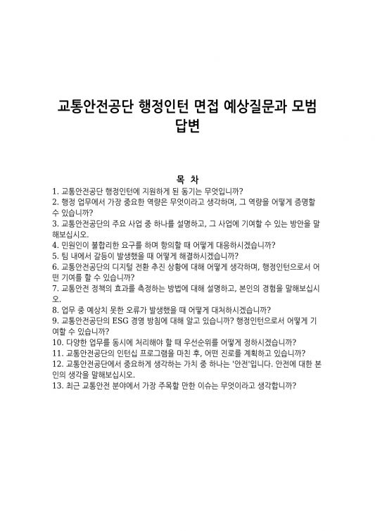 교통안전공단 행정인턴 면접 예상질문과 모범답변