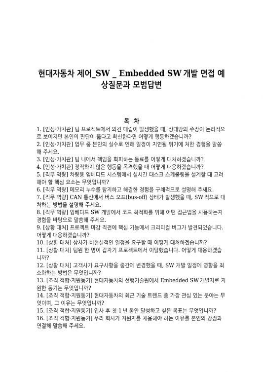 현대자동차 제어_SW _ Embedded SW개발 면접 예상질문과 모범답변