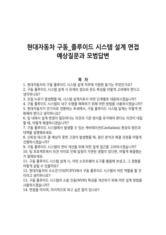현대자동차 구동_플루이드 시스템 설계 면접 예상질문과 모범답변