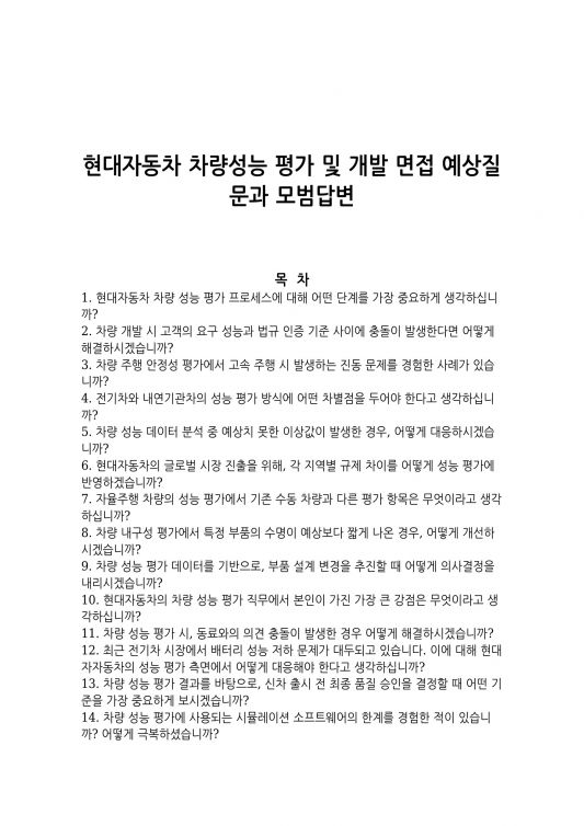 현대자동차 차량성능 평가 및 개발 면접 예상질문과 모범답변