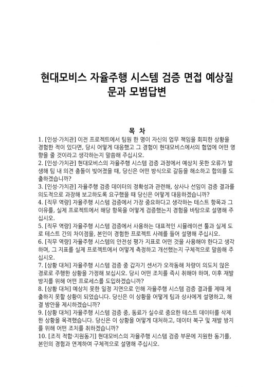 현대모비스 자율주행 시스템 검증 면접 예상질문과 모범답변