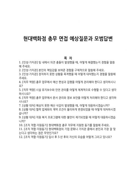 현대백화점 총무 면접 예상질문과 모범답변