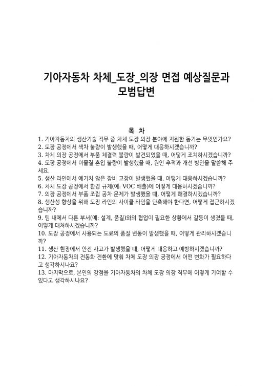 기아자동차 차체_도장_의장 면접 예상질문과 모범답변