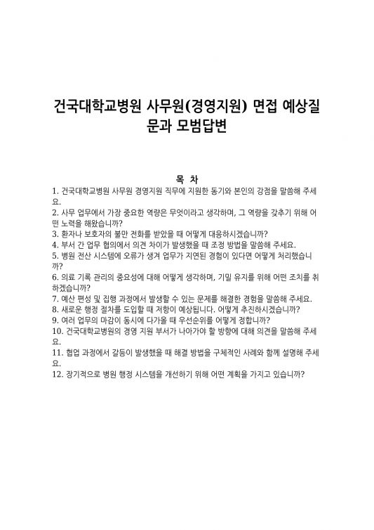 건국대학교병원 사무원(경영지원) 면접 예상질문과 모범답변