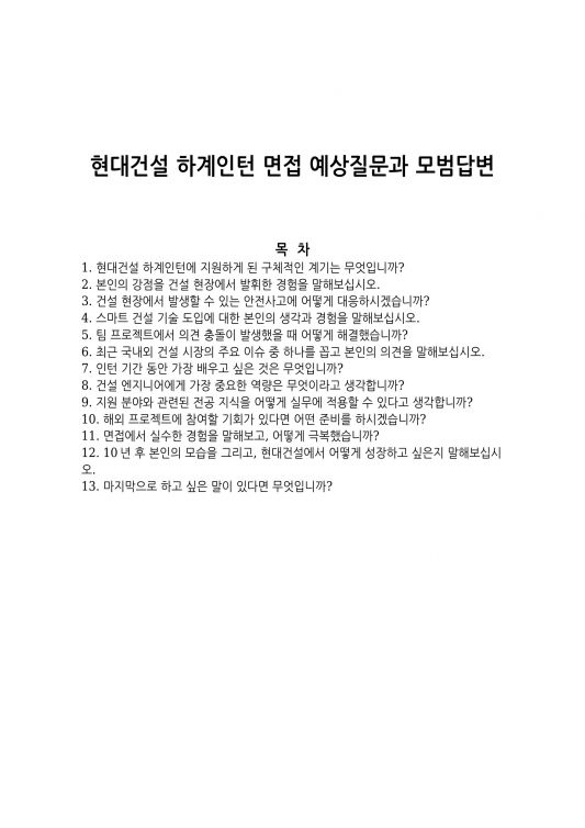 현대건설 하계인턴 면접 예상질문과 모범답변