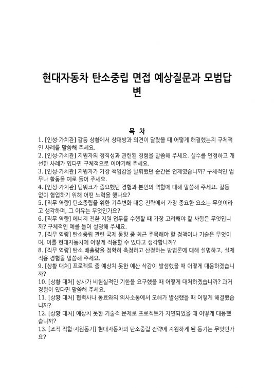 현대자동차 탄소중립 면접 예상질문과 모범답변