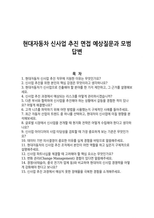 현대자동차 신사업 추진 면접 예상질문과 모범답변