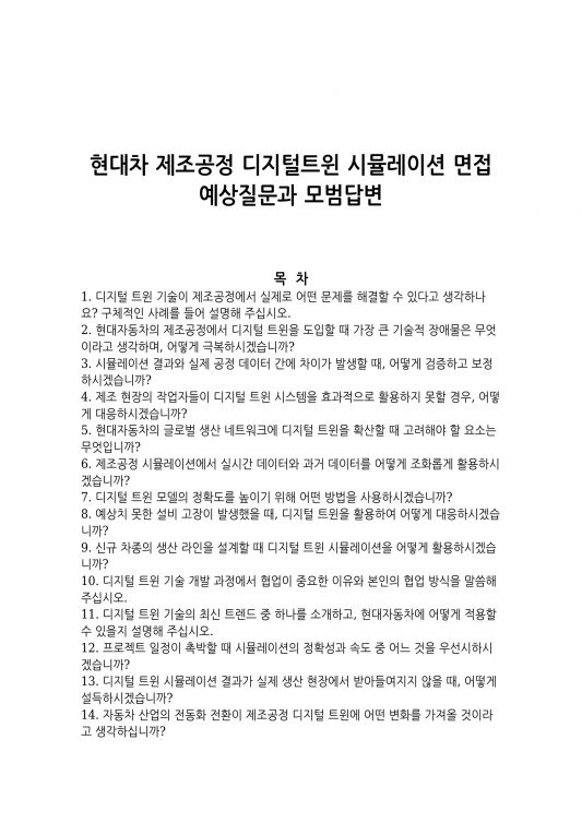 현대차 제조공정 디지털트윈 시뮬레이션 면접 예상질문과 모범답변
