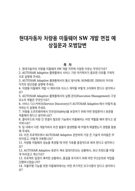 현대자동차 차량용 미들웨어 SW 개발 면접 예상질문과 모범답변