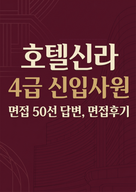 호텔신라 면접 후기] 호텔신라 4급 신입사원 채용 면접 자료 (호텔신라 4급 신입사원 실전 면접 질문 및 답변 50선 수록)