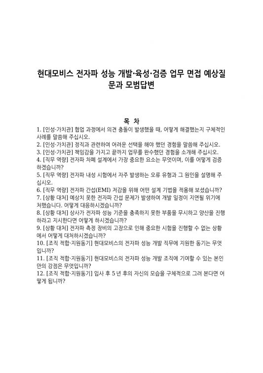 현대모비스 전자파 성능 개발·육성·검증 업무 면접 예상질문과 모범답변