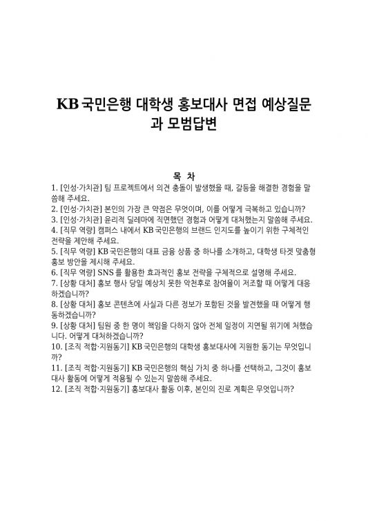 KB국민은행 대학생 홍보대사 면접 예상질문과 모범답변