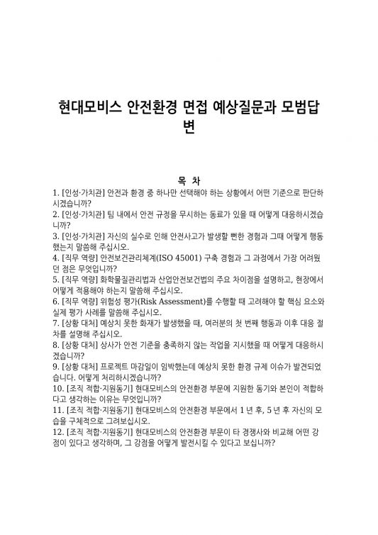 현대모비스 안전환경 면접 예상질문과 모범답변