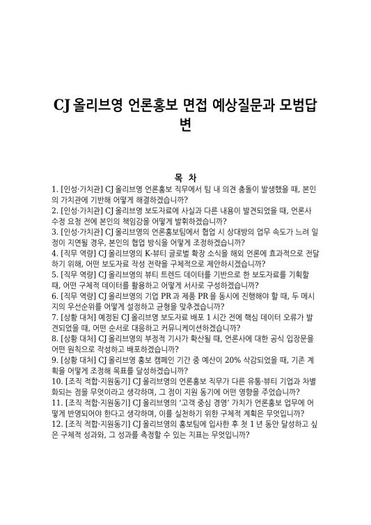 CJ올리브영 언론홍보 면접 예상질문과 모범답변