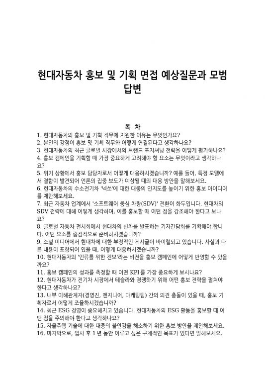 현대자동차 홍보 및 기획 면접 예상질문과 모범답변