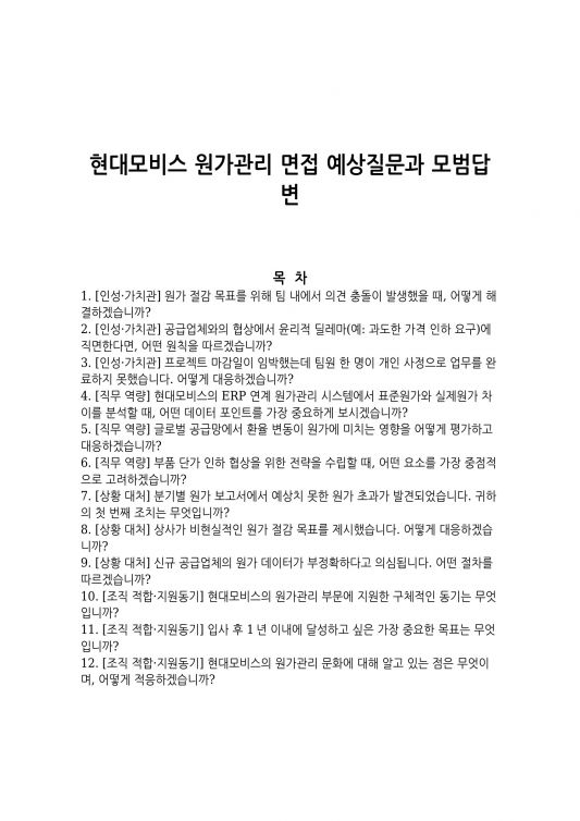 현대모비스 원가관리 면접 예상질문과 모범답변