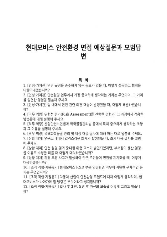 현대모비스 안전환경 면접 예상질문과 모범답변