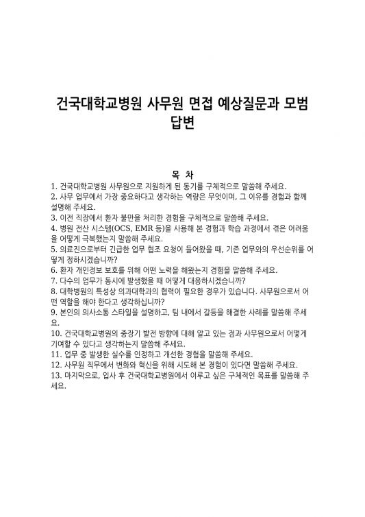 건국대학교병원 사무원 면접 예상질문과 모범답변