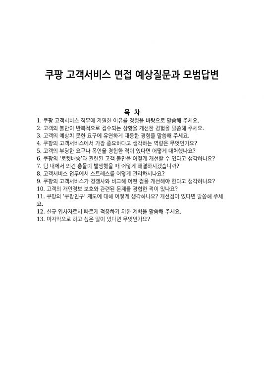 쿠팡 고객서비스 면접 예상질문과 모범답변