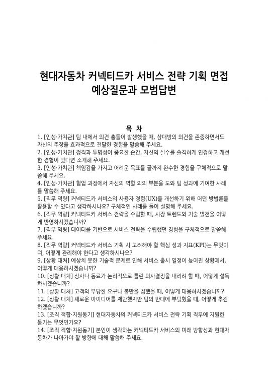 현대자동차 커넥티드카 서비스 전략 기획 면접 예상질문과 모범답변