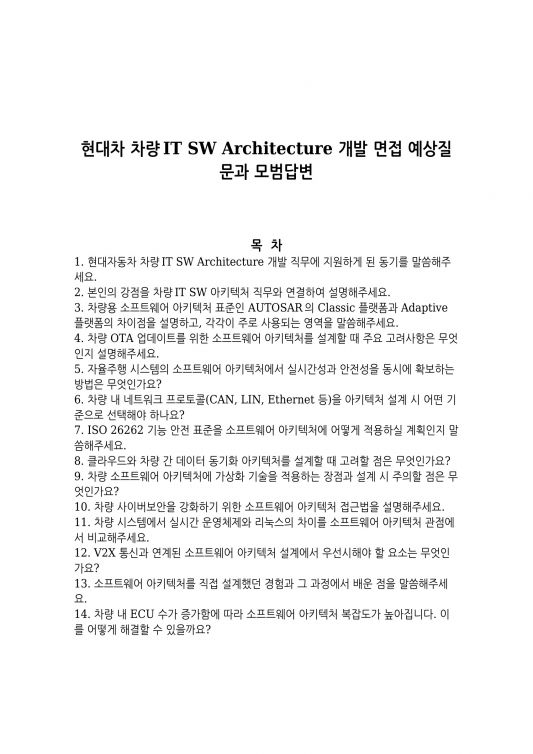 현대차 차량IT SW Architecture 개발 면접 예상질문과 모범답변
