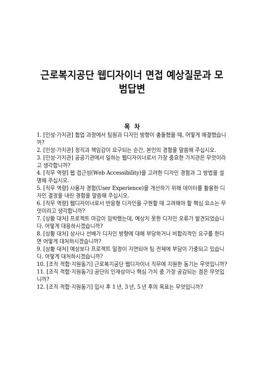 근로복지공단 웹디자이너 면접 예상질문과 모범답변