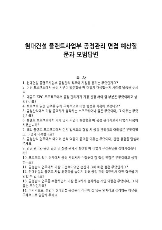 현대건설 플랜트사업부 공정관리 면접 예상질문과 모범답변