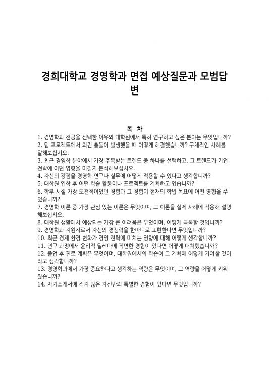 경희대학교 경영학과 면접 예상질문과 모범답변