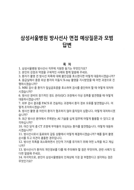 삼성서울병원 방사선사 면접 예상질문과 모범답변