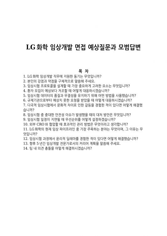 LG화학 임상개발 면접 예상질문과 모범답변