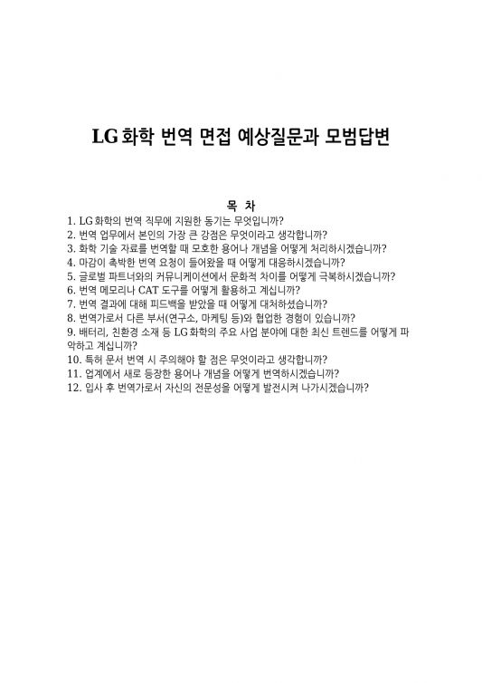 LG화학 번역 면접 예상질문과 모범답변