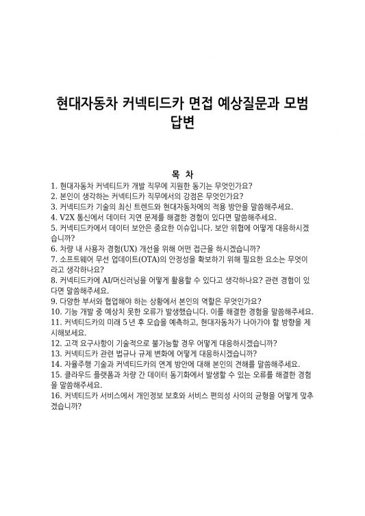 현대자동차 커넥티드카 면접 예상질문과 모범답변
