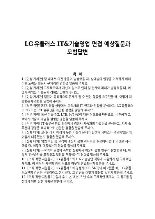 LG유플러스 IT&기술영업 면접 예상질문과 모범답변
