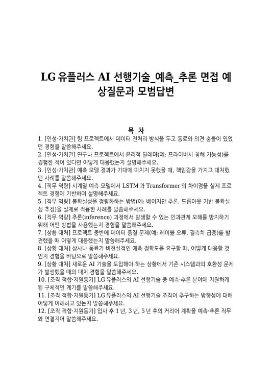 LG유플러스 AI 선행기술_예측_추론 면접 예상질문과 모범답변