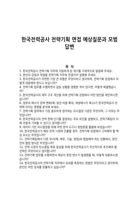 한국전력공사 전략기획 면접 예상질문과 모범답변