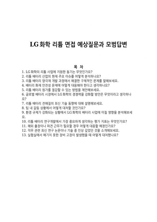 LG화학 리튬 면접 예상질문과 모범답변