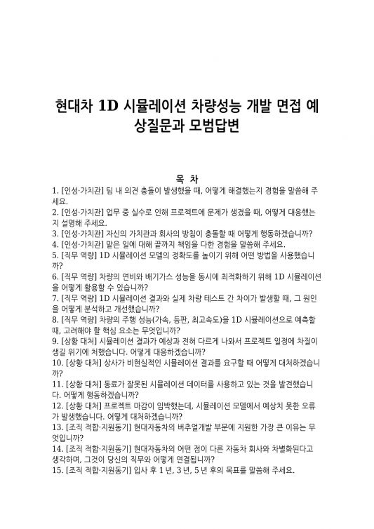 현대차 1D 시뮬레이션 차량성능 개발 면접 예상질문과 모범답변