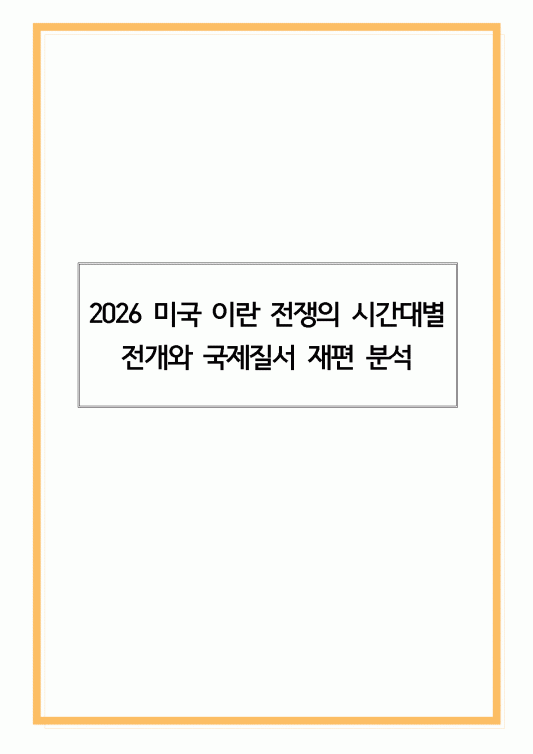 2026 미국 이란 전쟁의 시간대별 전개와 국제질서 재편 분석