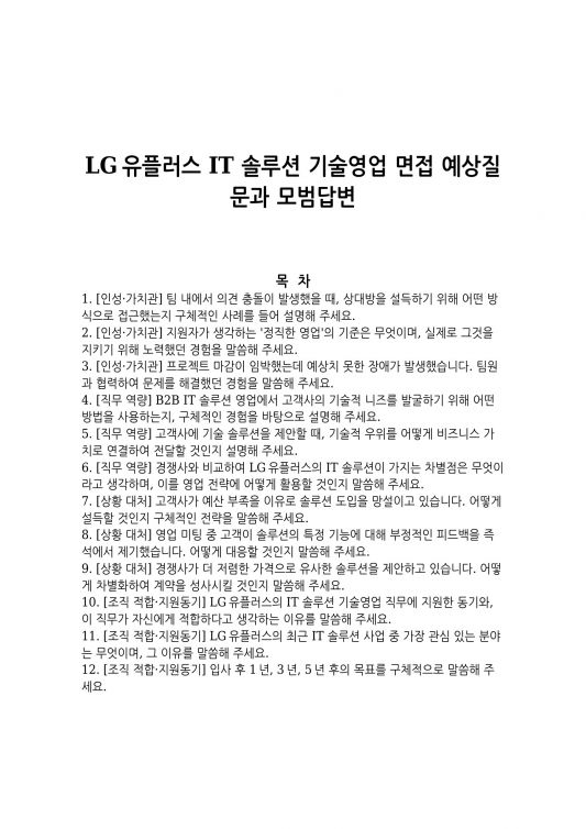 LG유플러스 IT 솔루션 기술영업 면접 예상질문과 모범답변