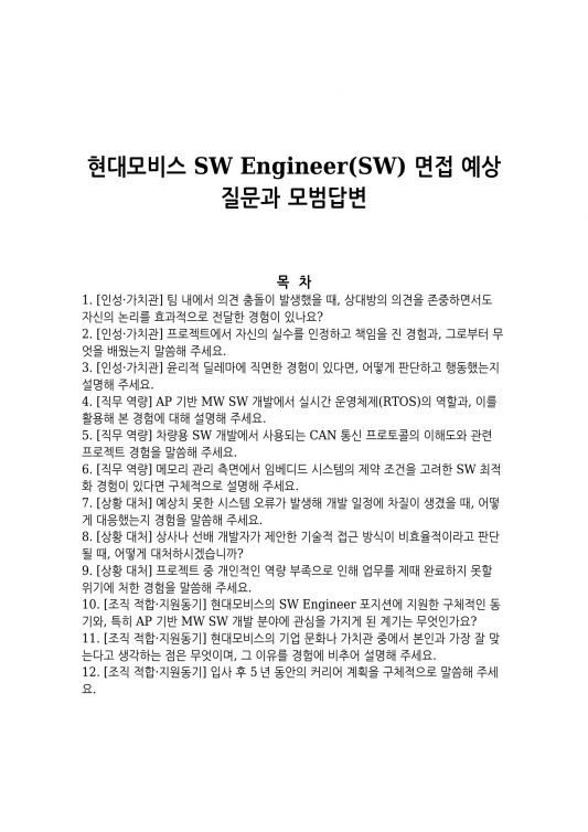 현대모비스 SW Engineer(SW) 면접 예상질문과 모범답변