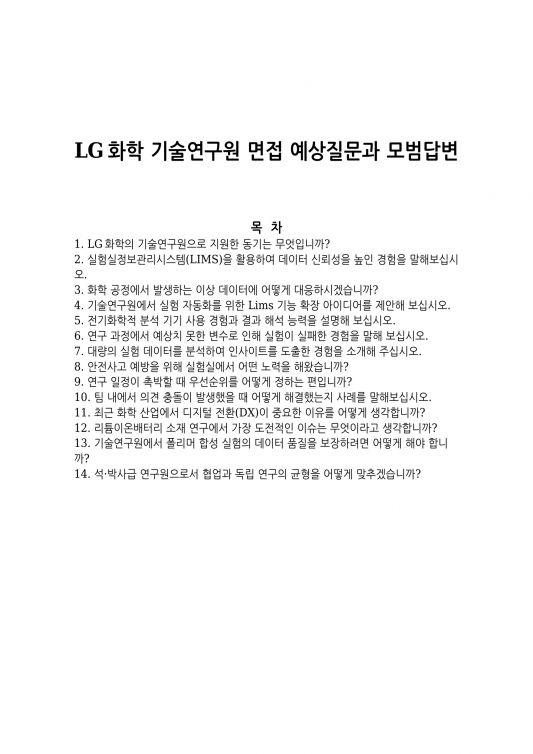 LG화학 기술연구원 면접 예상질문과 모범답변