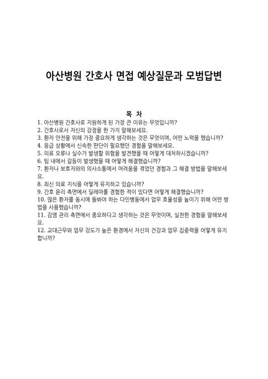아산병원 간호사 면접 예상질문과 모범답변