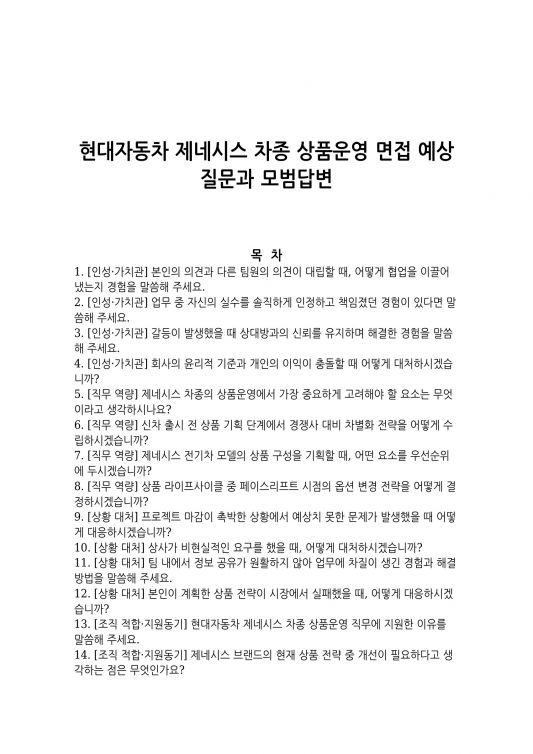 현대자동차 제네시스 차종 상품운영 면접 예상질문과 모범답변