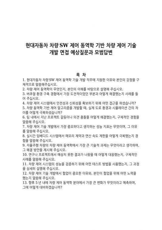 현대자동차 차량SW 제어 동역학 기반 차량 제어 기술 개발 면접 예상질문과 모범답변