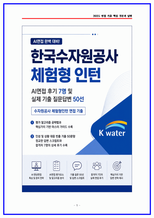 한국수자원공사 체험형 인턴 AI면접 후기 7명 및 실제 기출 질문답변 50선 [수자원공사 체험형인턴 면접 기출]