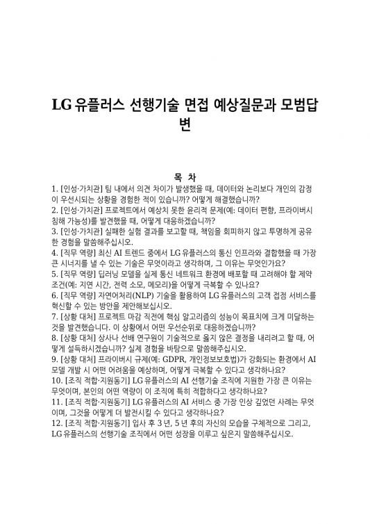 LG유플러스 선행기술 면접 예상질문과 모범답변