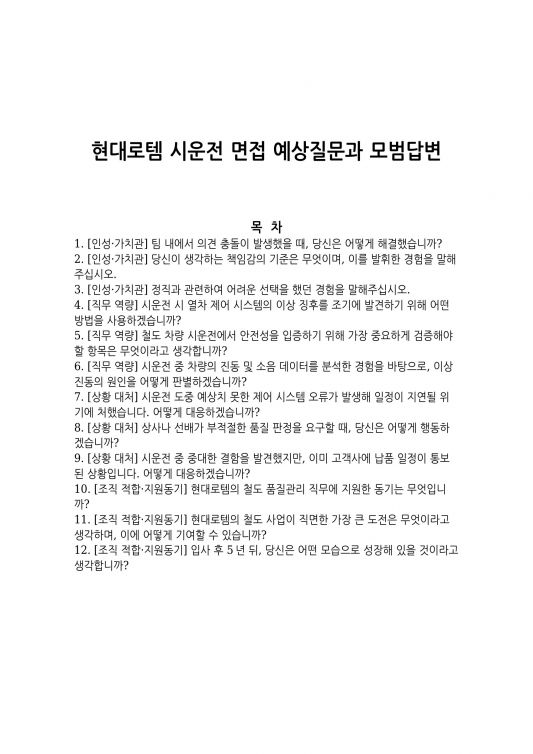 현대로템 시운전 면접 예상질문과 모범답변