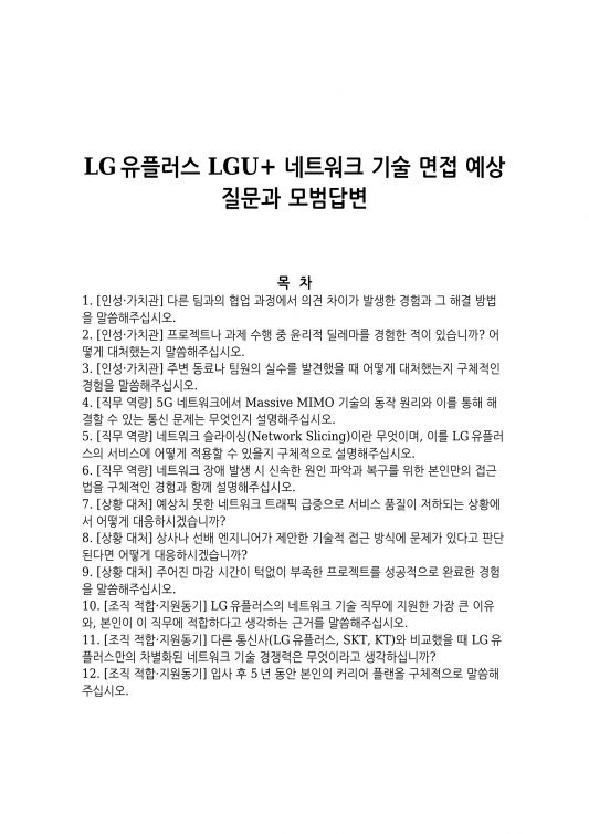 LG유플러스 LGU+ 네트워크 기술 면접 예상질문과 모범답변